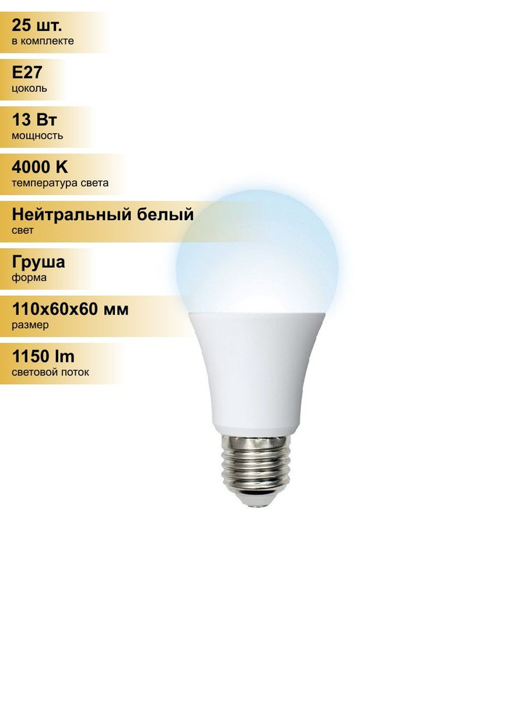 (25 шт.) Светодиодная лампочка Volpe NORMA ЛОН A60 E27 13W(1150lm) 4000K 4K матовая 60x110 LED ...