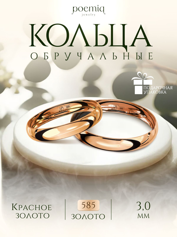Обручальные кольца парные золото 585 гладкие / комплект для пары ...