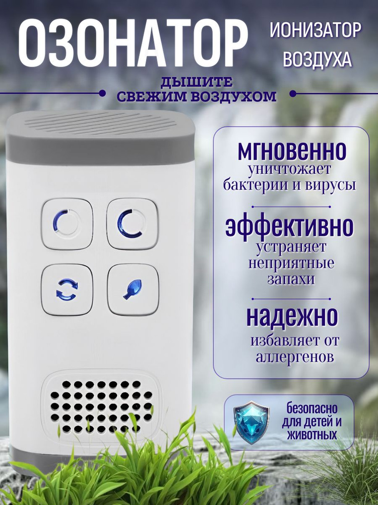 Озонатор ионизатор воздуха для дома купить на Ozon по низкой цене