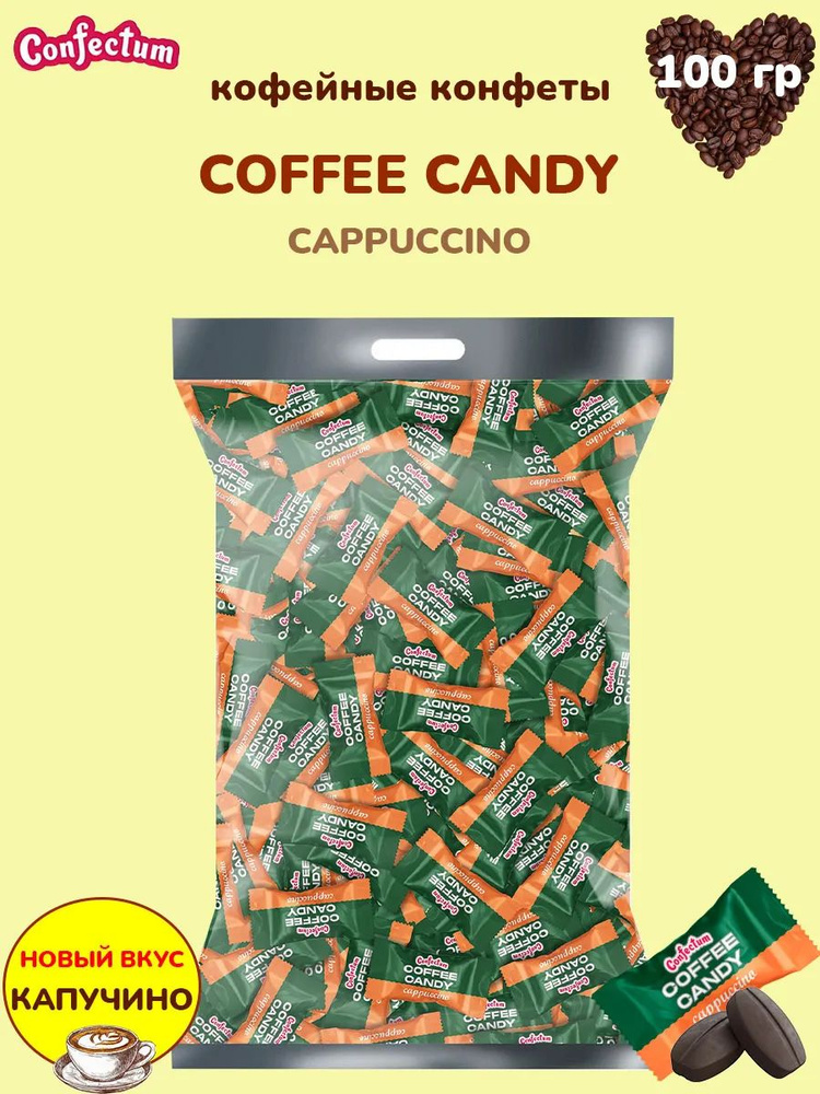 Confectum конфеты кофейные Coffee candy Cappuccino , 100 гр купить на OZON по низкой цене ...