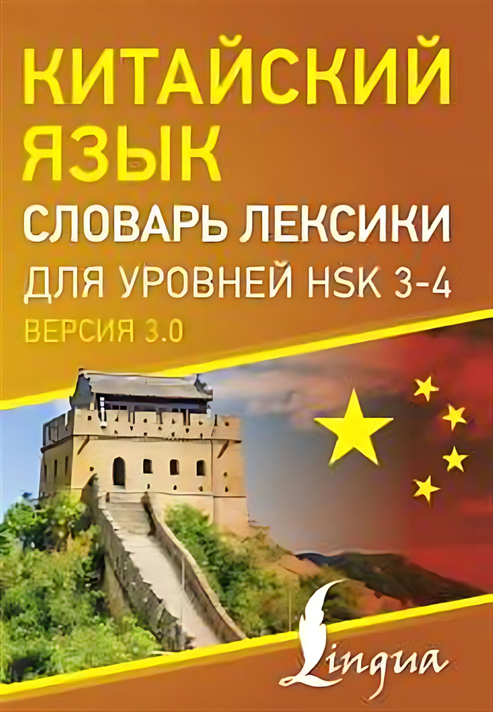 Китайский язык. Словарь лексики для уровней HSK 3-4 купить на OZON по низкой цене (1932101364)