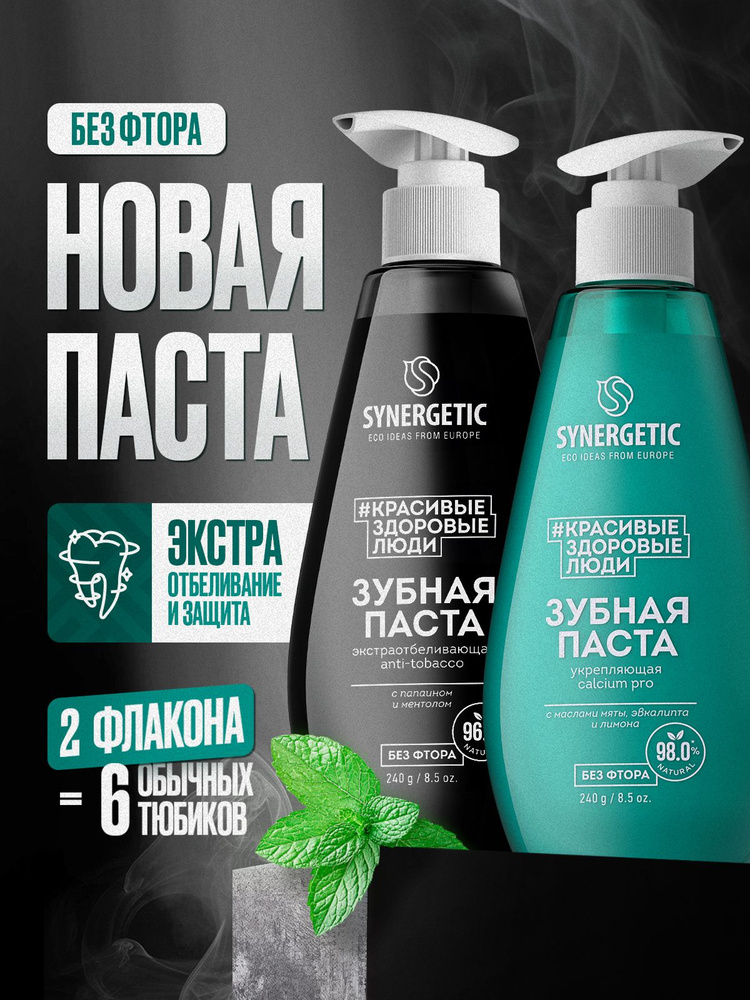 Зубная паста с дозатором SYNERGETIC (экстра отбеливающая ANTI-TOBACCO + укрепляющая CALCIUM PRO ...