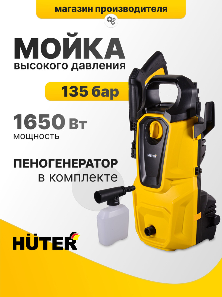 Мойка высокого давления Huter 135 бар, 1650вт, минимойка M-EV1.35 купить на OZON по низкой цене ...