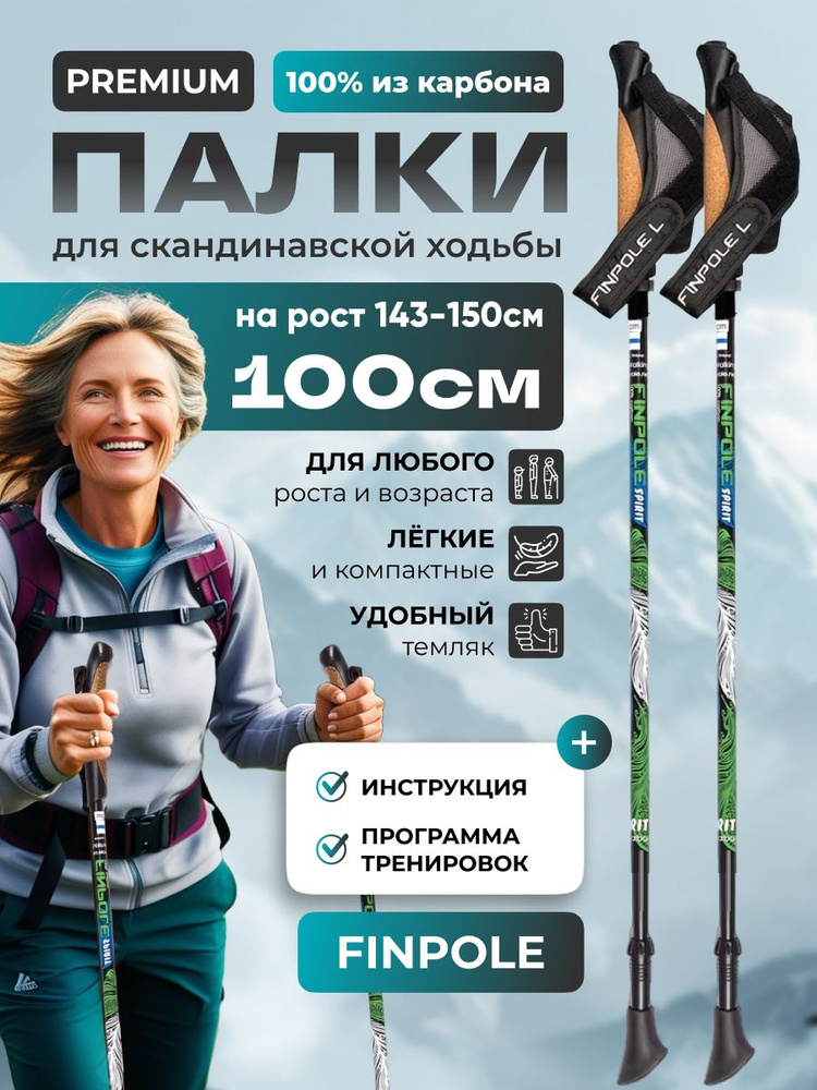 Палки для скандинавской ходьбы Finpole Sp, цельные 100 см на рост 143 ...