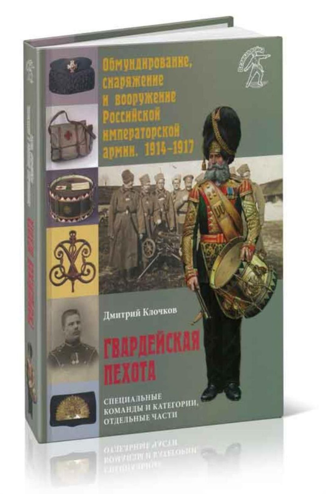 Обмундирование, снаряжение и вооружение Российской императорской армии, 1914-1917. Гвардейская ...