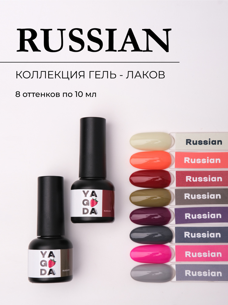 Гель-лак для ногтей набор Russian YAGODA 8 шт. по 10 мл купить на OZON ...