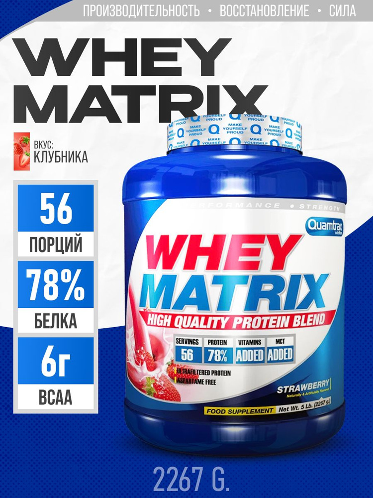 Комплексный протеин Quamtrax Nutrition Whey Matrix 5lb 2267 г (Клубника ...