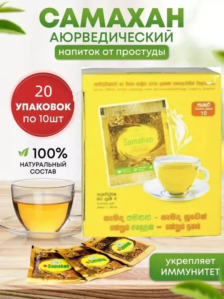 Линк Самахан от простуды/для иммунитета (Link Samahan) Всього 2 ...