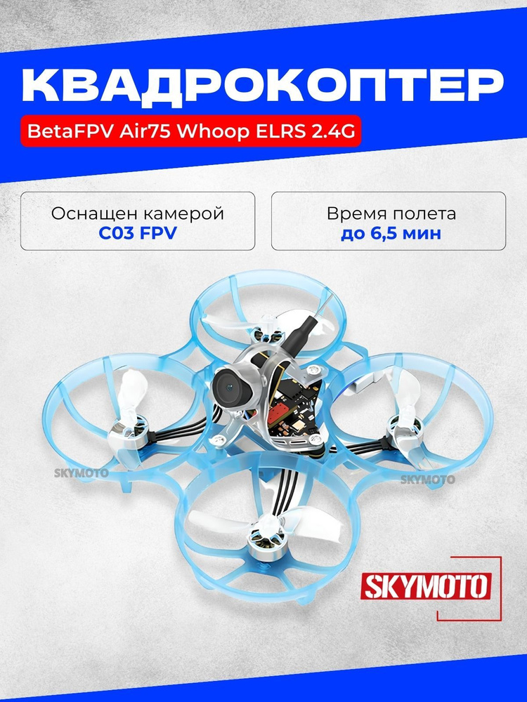 Квадрокоптер BetaFPV Air75 Whoop ELRS 2.4G купить на OZON по низкой ...