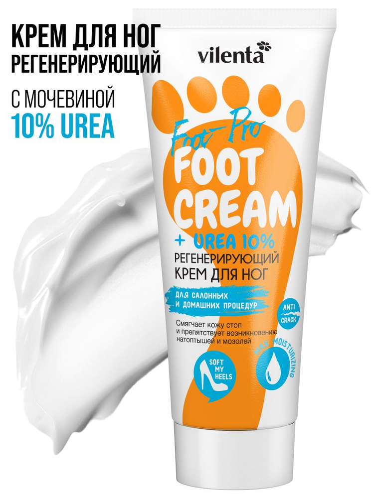 Крем для ног с мочевиной от трещин и натоптышей увлажняющий FOOT PRO ...