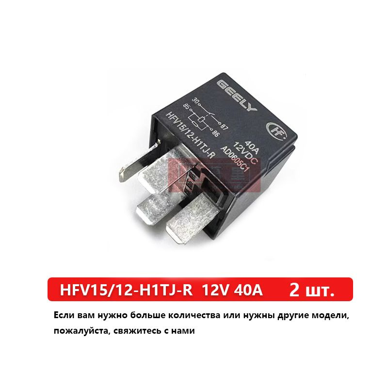2 шт. Автомобильное реле HFV15/12-H1TJ-R 12V 40A купить на OZON по ...