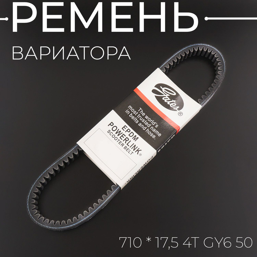Ремень вариатора 710 * 17,5 4T GY6 50 (139QMB/139QMA)(#F146) "POWERLINK" купить c доставкой на ...