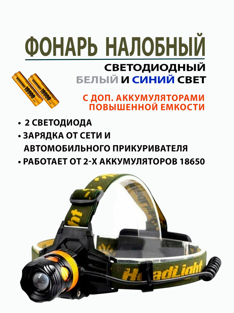 Налобный фонарь HYT-K13-WB + 2 дополнительных аккумулятора 18650 повышенной емкости купить на ...