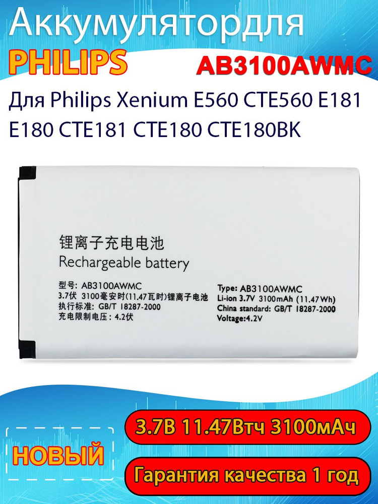 AB3100AWMC Аккумулятор для Philips Xenium E560, CTE560, E181, E180 ...