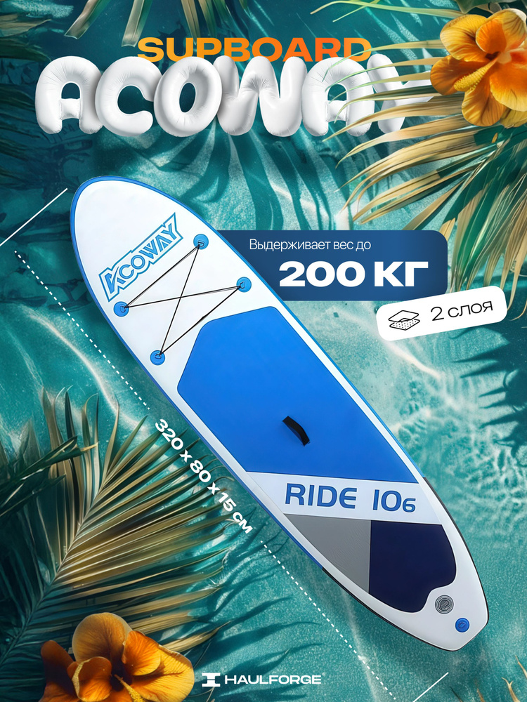 Sup-доска Acoway Blue 320 х 80 х 15 / надувная / для серфинга с веслом купить на OZON по низкой ...