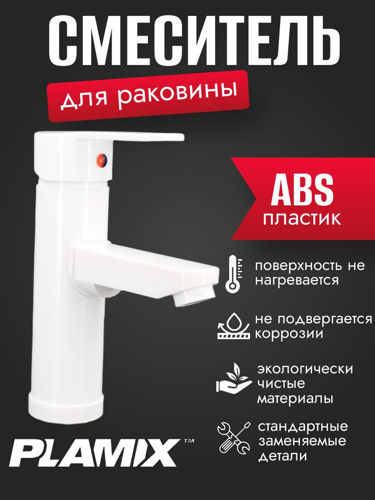 Смеситель для умывальника (раковины) белого цвета из термопластика PLAMIX RAUL-001-A WHITE (без ...