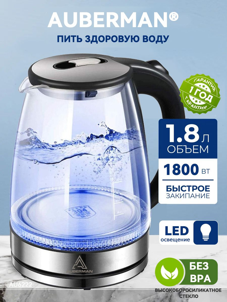 электрический чайник стеклянный AUBERMAN, 1.8л 1800 Вт ...