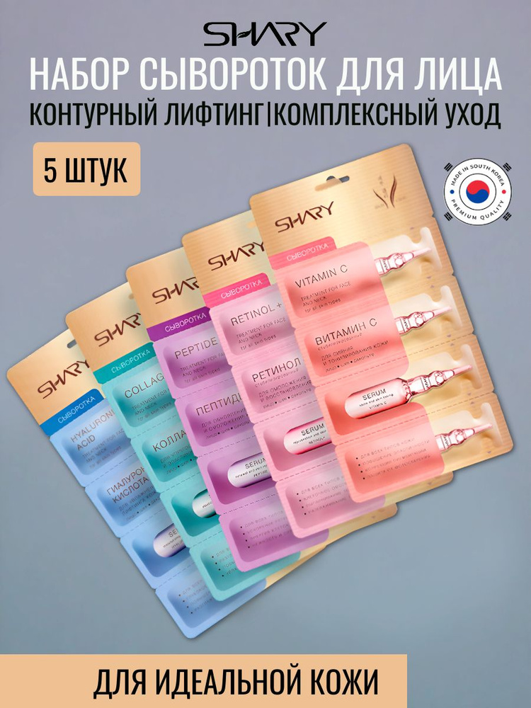 SHARY Сыворотки для лица Beauty serum mix , комплект 5 шт х 8 г купить ...