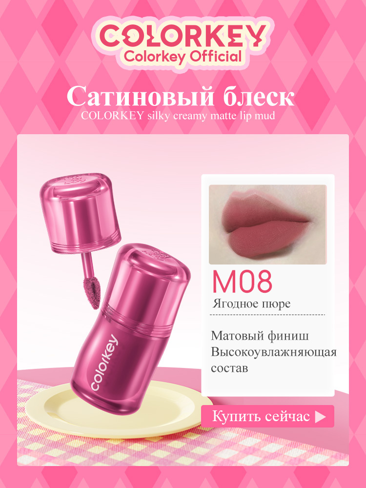 Блеск для губ COLORKEY silky creamy matte lip mud, матовый финиш, мягкий, сатиновый Тон M08 ...
