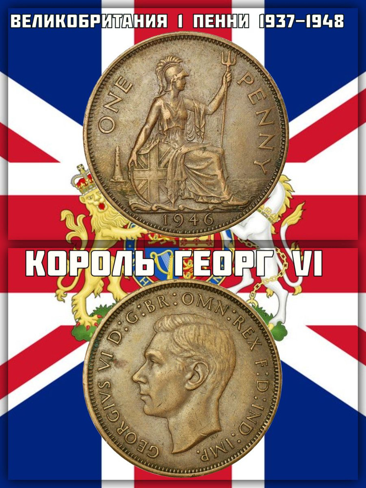 Великобритания 1 пенни, 1937-1948 Король Георг VF XF купить на OZON по низкой цене (1977258218)