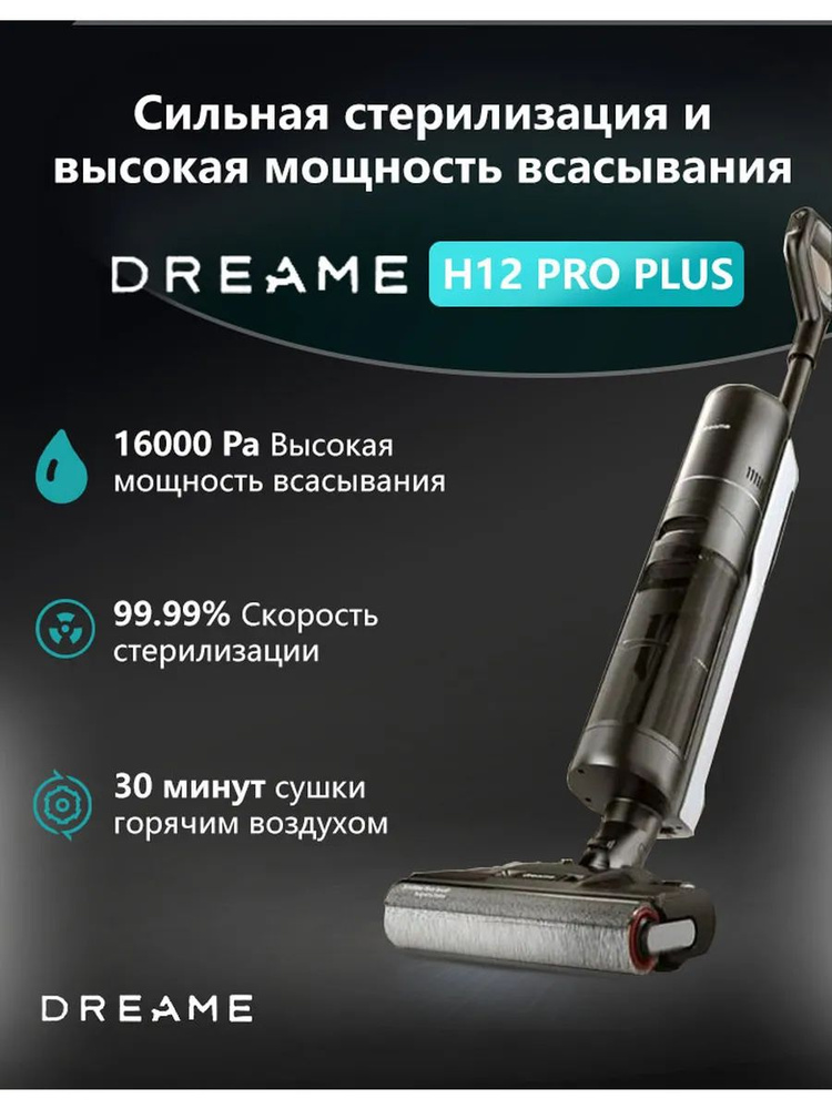 DREAME Вертикальный пылесос H12 ProPlus(HHR25E) купить на OZON по низкой цене (1982571769)