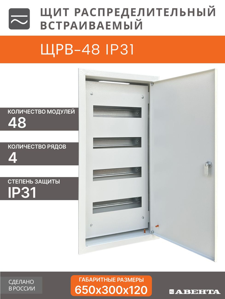 Щит распределительный встраиваемый ЩРВ-48 IP31 (650x300x120) металл на 48 модулей купить на OZON ...