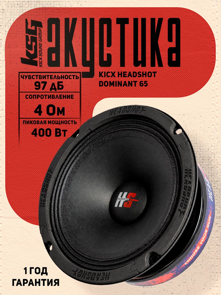 Динамики автомобильные 16.5 см Kicx HeadShot Dominant 65 купить на OZON по низкой цене (1990458605)