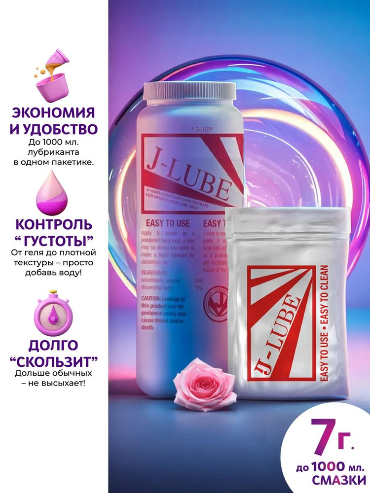 7 г J-lube Порошок для приготовления интимной смазки на водной основе. Гипоаллергенная, для ...