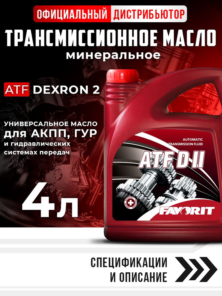 Масло трансмиссионное Dexron 2 для АКПП и ГУР FAVORIT минеральное 4л ...