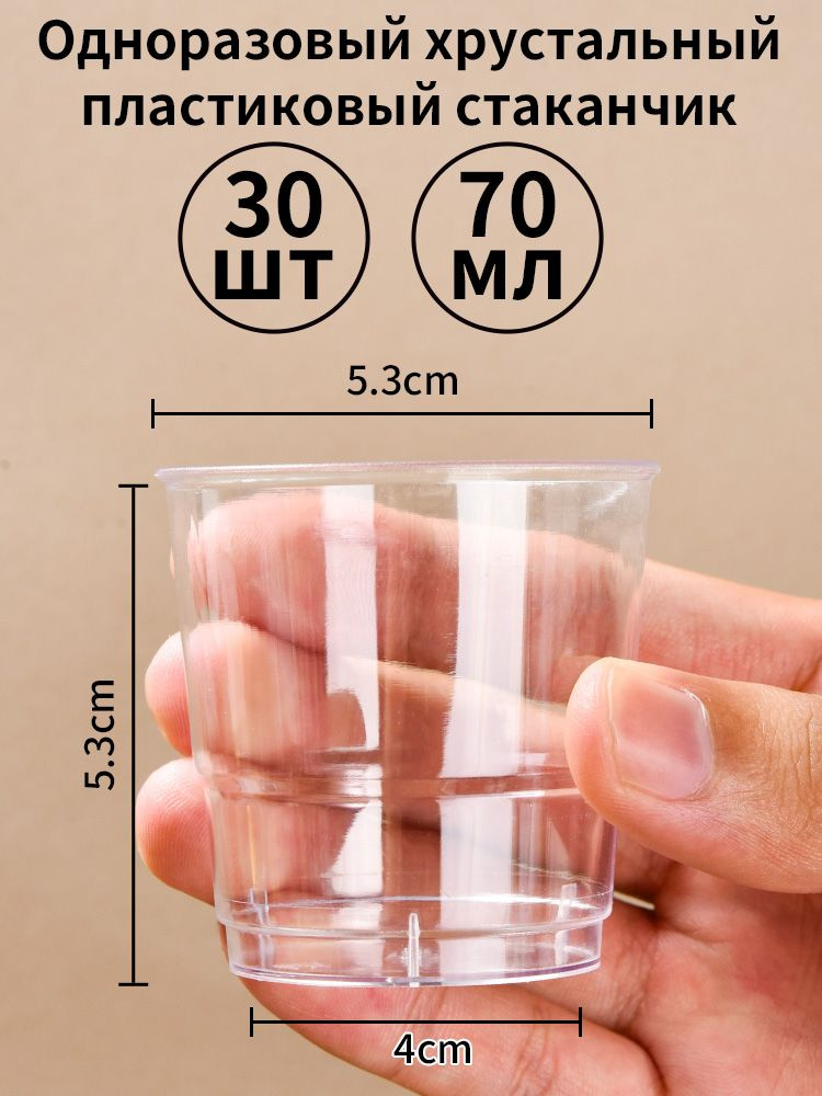 Одноразовый пластиковый прозрачный стаканчик объемом 70 мл ...