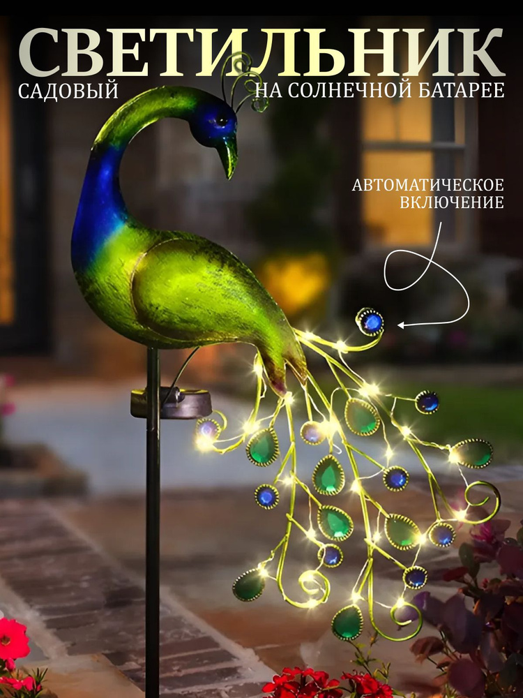 Уличный садовый фонарь на солнечной батарее светильник для украшения сада павлин купить на