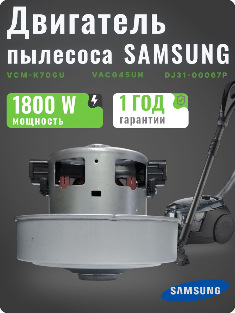 Двигатель пылесоса 1800W SAMSUNG VCM-K70GU DJ31-00067P VAC045UN ...