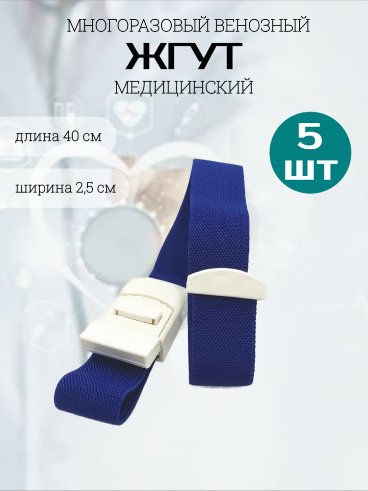 Жгут медицинский многоразовый взрослый 5 шт для забора крови Jiangxi Hongda купить на OZON по ...