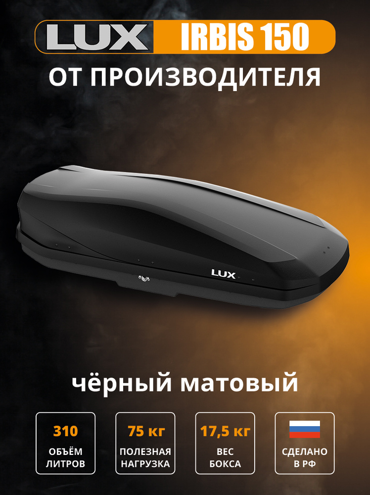 Автобокс на крышу автомобиля, LUX IRBIS 150, черный матовый, 310L купить на OZON по низкой цене ...