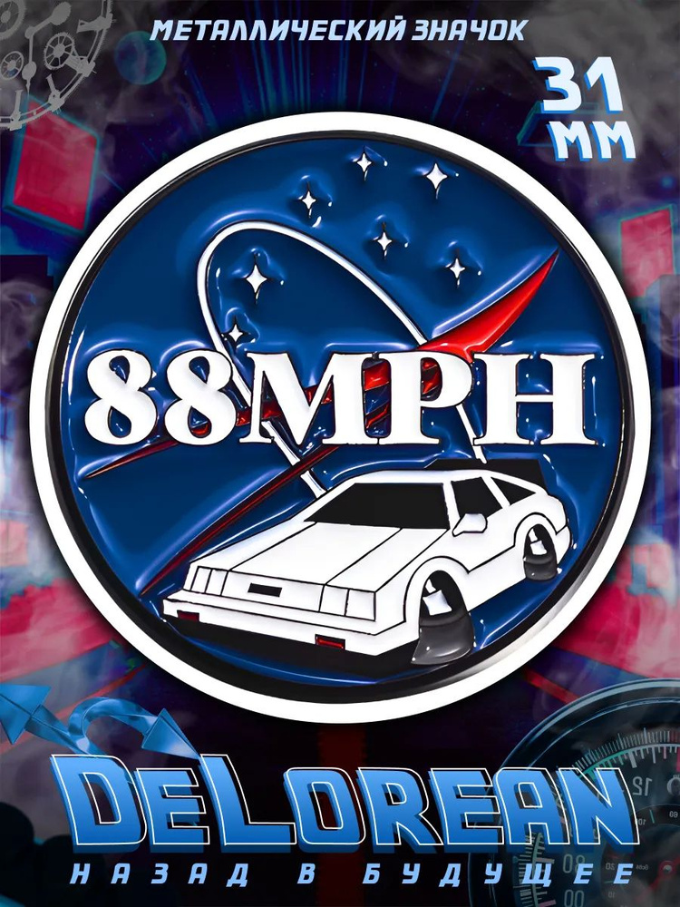 Металлический значок на рюкзак De Lorean 88 mph 31 мм купить на OZON по низкой цене (1998032761)