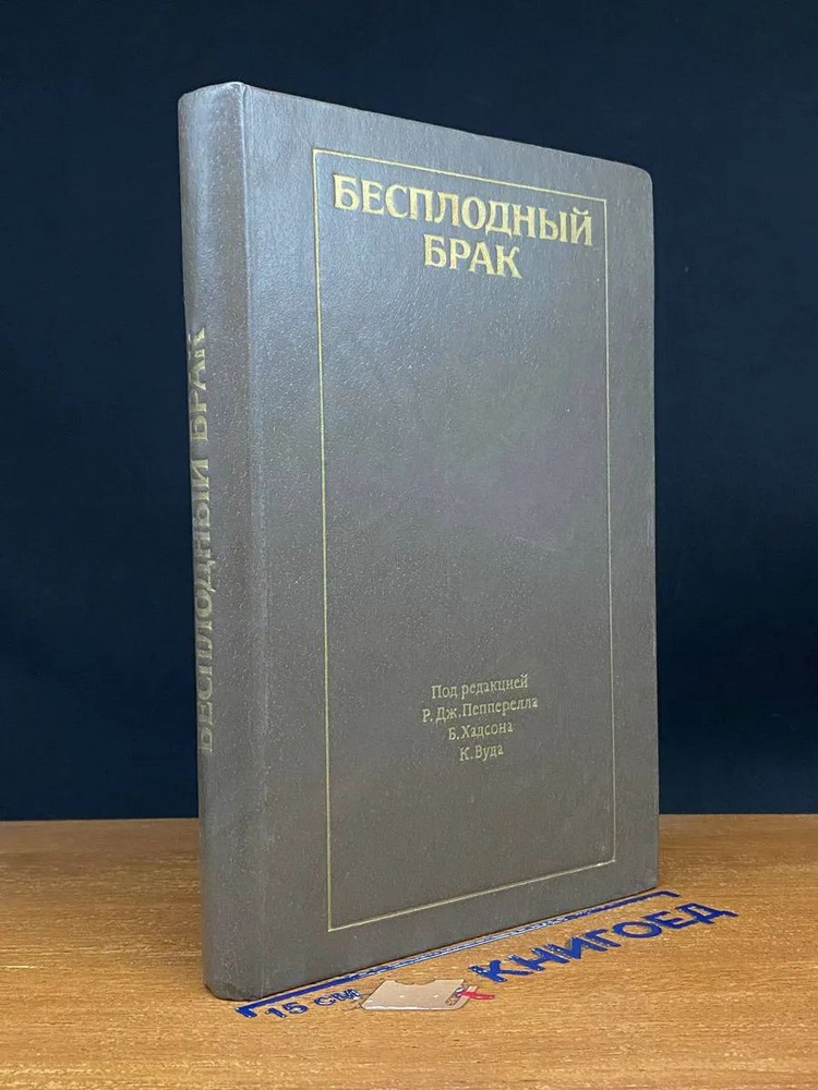 Бесплодный брак купить на OZON по низкой цене (1998254950)