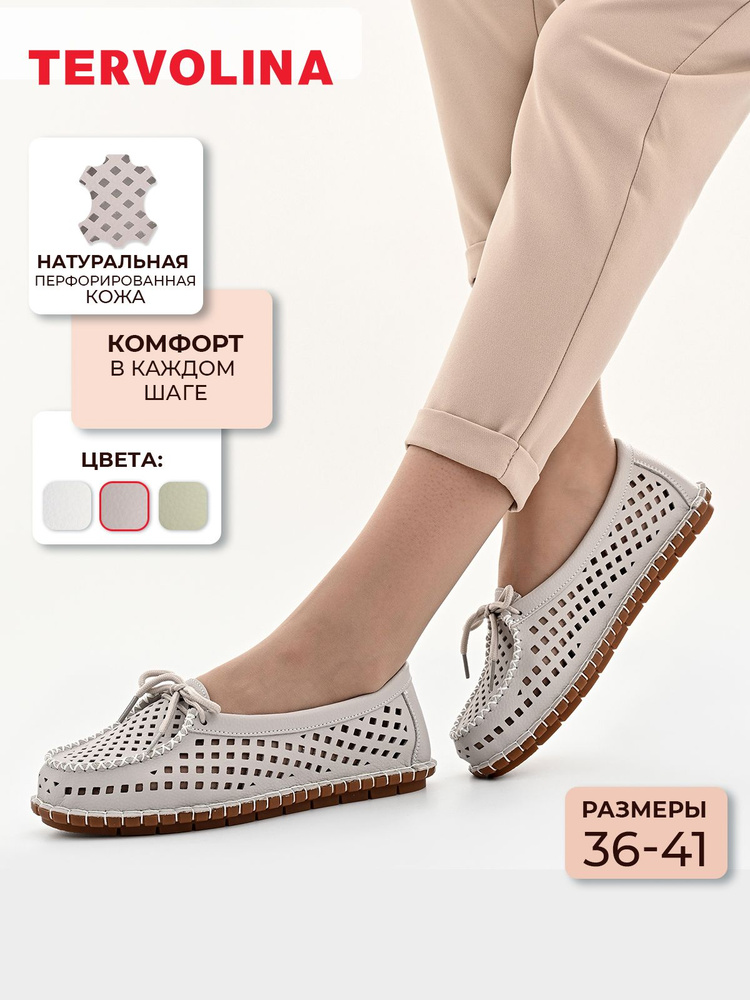 Мокасины Женский Tervolina бежевый, размер 41 Россия Без застёжки Перфорация 6 Лето Перфорация ...