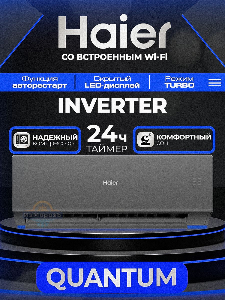 НОВИНКА 2025! Инвертор QUANTUM Haier AS20HQJ1HRA-B/1U20HQJ1FRA Чёрный ...