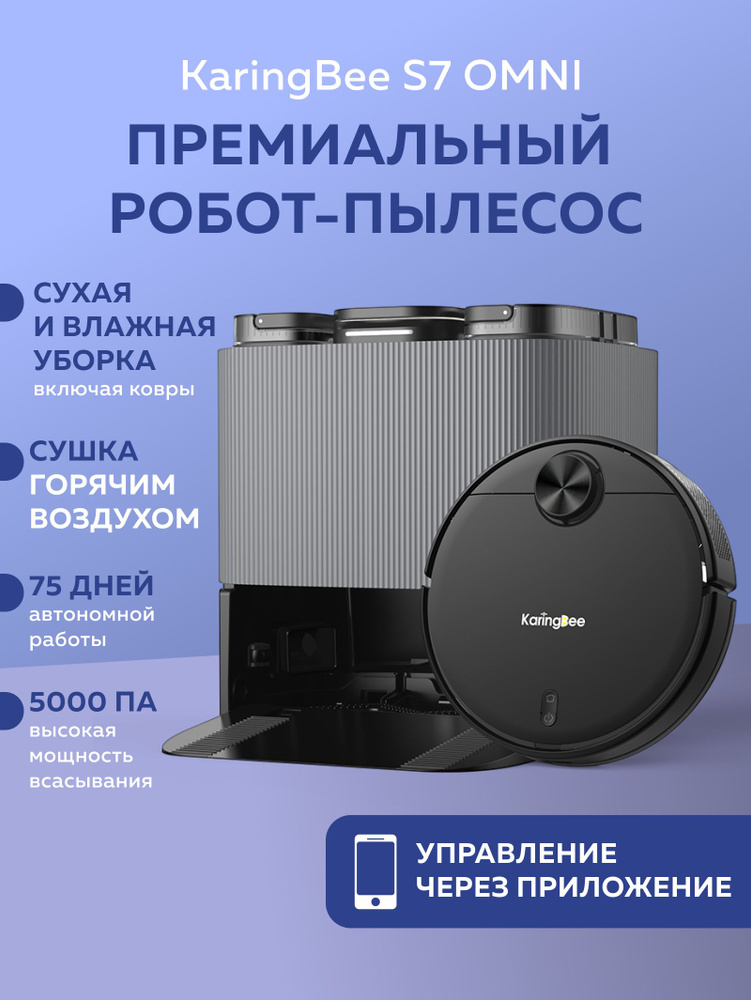 Робот-пылесос KaringBee OMNI S7, моющий, со станцией самоочистки, функция умный дом с Алисой ...