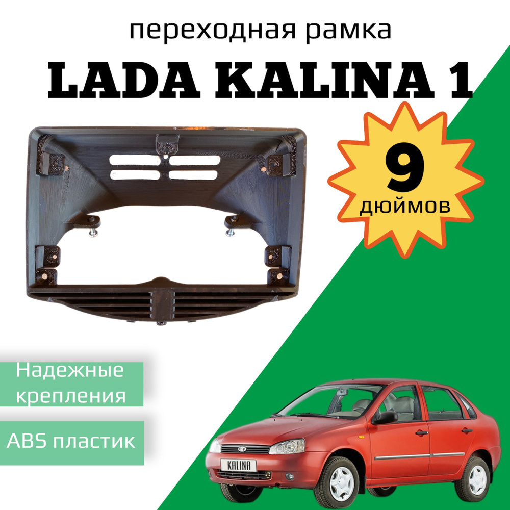 Переходная рамка для магнитолы LADA KALINA 1 (9 дюймов) купить на OZON по низкой цене (2003304718)
