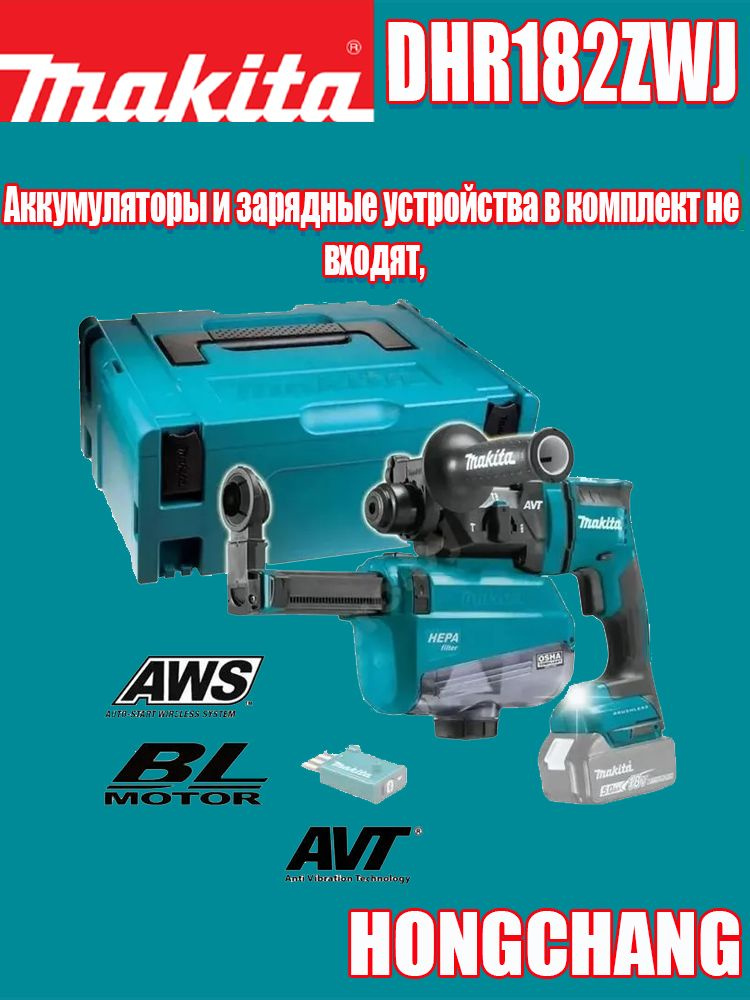 Аккумуляторный перфоратор Makita DHR182ZWJ 1.7Дж, сист. пылеудаления DX05 (без акк. и З/У ...