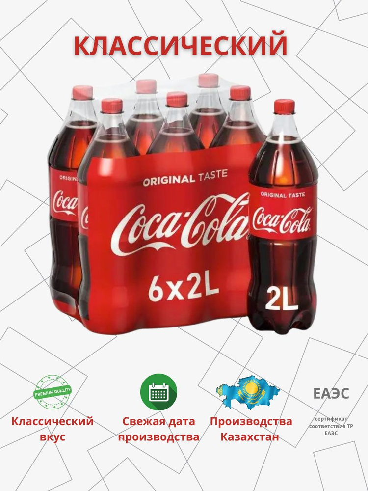 Coca-Cola Classic (Кока-Кола Классическая) напиток сильногазированный 2 ...