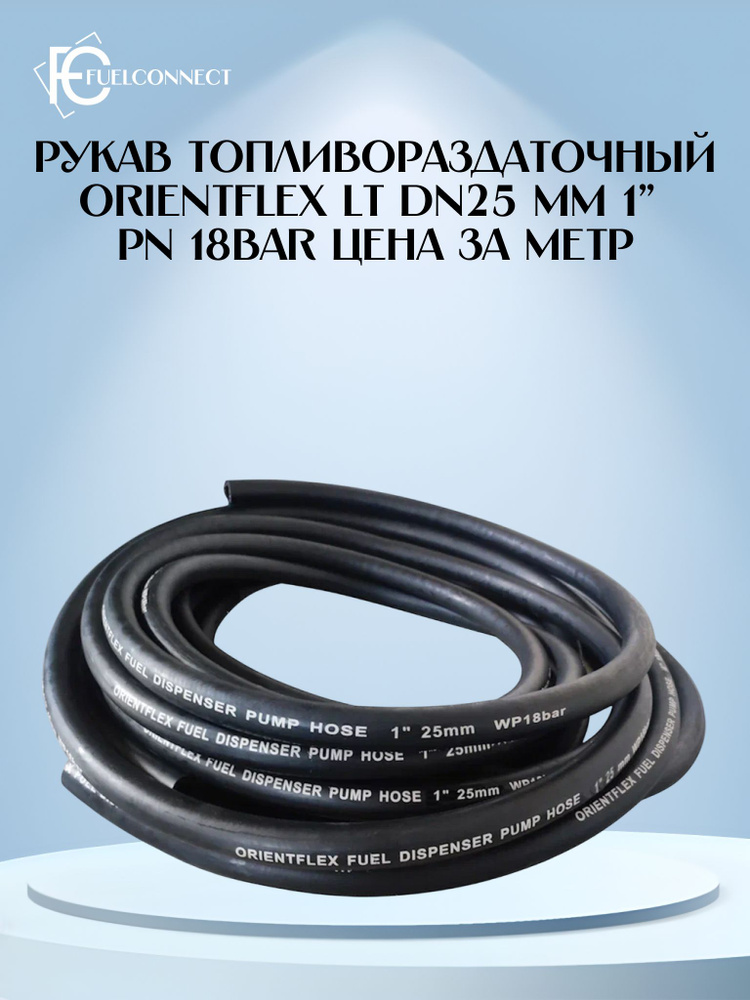 Шланг топливный ORIENTFLEX LT DN25 мм 1" PN 18BAR цена за метр / Fuel ...