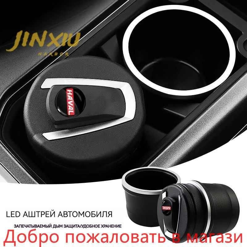 Подходит для Haval H1 H2 H3 H4 H5 H6 H7 H8 H9 H2S M6 F7 F7X Автомобильная пепельница Jolion с ...
