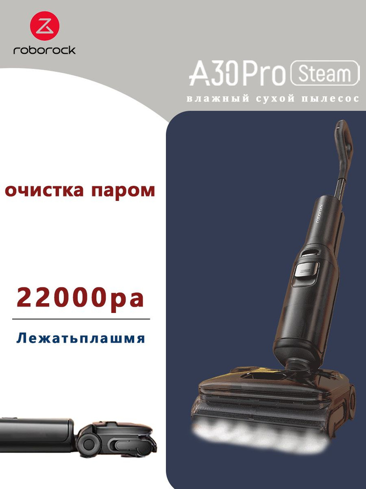 Roborock F25 ACE Steam беспроводной паровой пылесос для сухой и влажной уборки ( Китайская ...