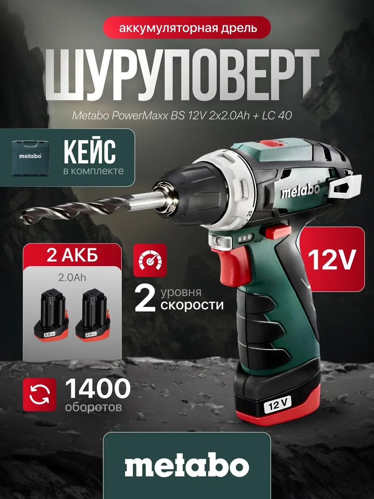 Аккумуляторная дрель-шуруповерт Metabo PowerMaxx BS Basic 12V 2.0Ah х2 Case 618140310 купить на ...