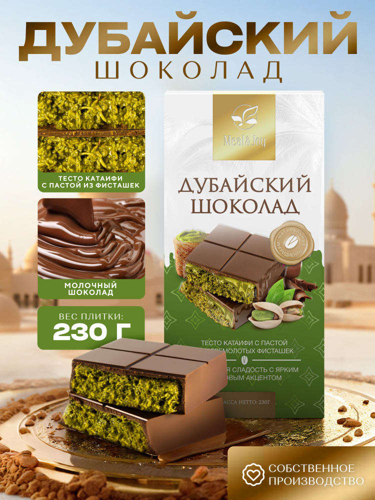 Дубайский шоколад с фисташковой пастой в подарочной упаковке 230 гр ...