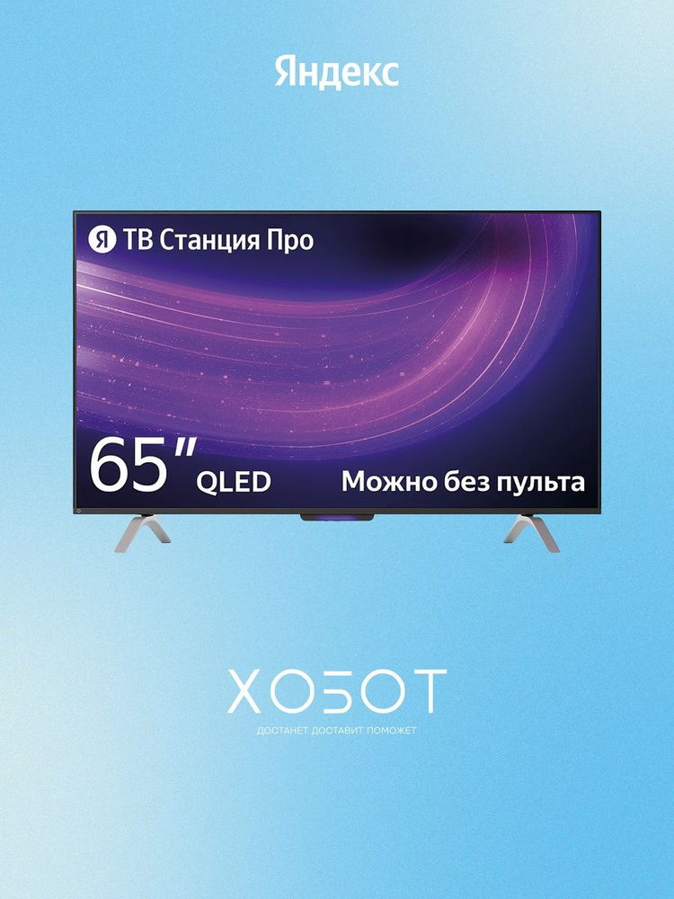 Яндекс Телевизор ТВ Станция Про с Алисой QLED YNDX-00102 Smart TV (Android, iOS), Wi-Fi ...