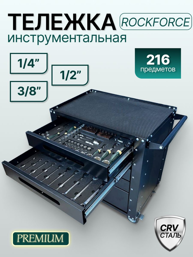 Тележка инструментальная с набором инструментов Rock Force Premium/ 216 предметов в мягких ...