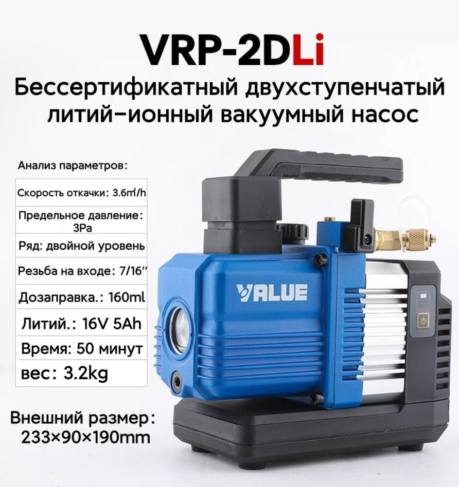 Value VRP-2DLi Двухступенчатый литий - электрический вакуумный насос ...